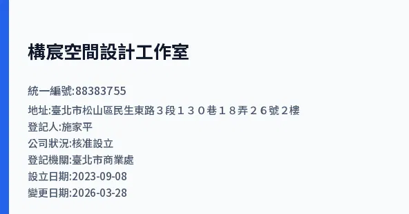 構宸空間設計工作室的照片-統編 88383755(臺北市) 公司登記資料與營業項目詳細圖表
