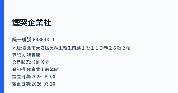 煙突企業社的照片-統編 88383811(臺北市) 公司登記資料與營業項目詳細圖表