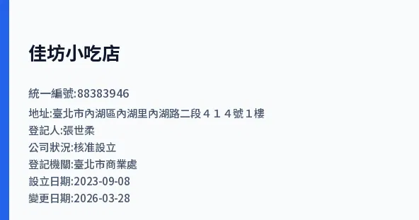 佳坊小吃店的照片-統編 88383946(臺北市) 公司登記資料與營業項目詳細圖表