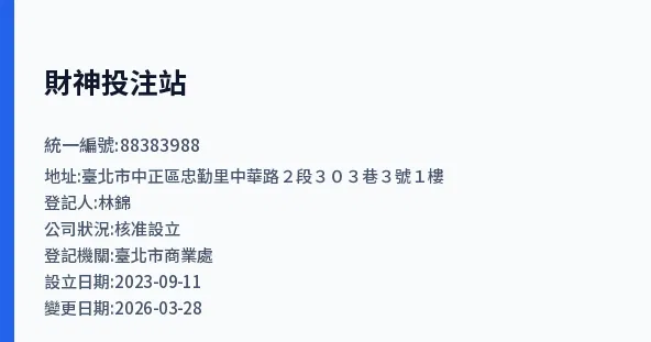 財神投注站的照片-統編 88383988(臺北市) 公司登記資料與營業項目詳細圖表