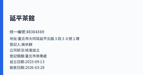 延平茶館的照片-統編 88384369(臺北市) 公司登記資料與營業項目詳細圖表