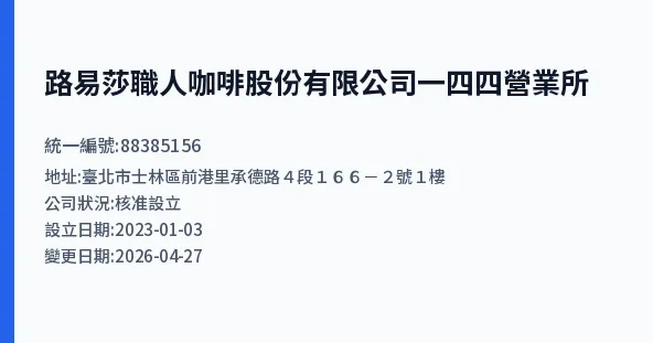 路易莎職人咖啡股份有限公司一四四營業所的照片-統編 88385156(臺北市) 公司登記資料與營業項目詳細圖表