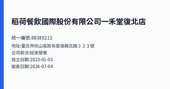 稻荷餐飲國際股份有限公司一禾堂復北店的照片-統編 88385212(臺北市) 公司登記資料與營業項目詳細圖表