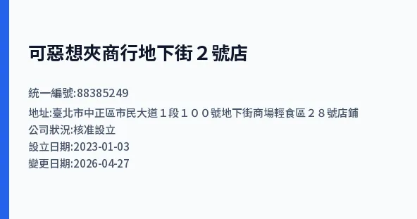 可惡想夾商行地下街2號店的照片-統編 88385249(臺北市) 公司登記資料與營業項目詳細圖表