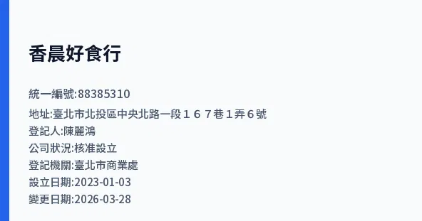 香晨好食行的照片-統編 88385310(臺北市) 公司登記資料與營業項目詳細圖表