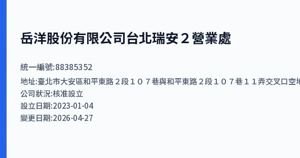 岳洋股份有限公司台北瑞安2營業處的照片-統編 88385352(臺北市) 公司登記資料與營業項目詳細圖表