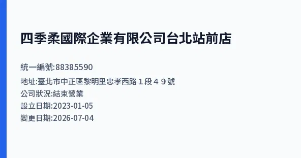 四季柔國際企業有限公司台北站前店的照片-統編 88385590(臺北市) 公司登記資料與營業項目詳細圖表