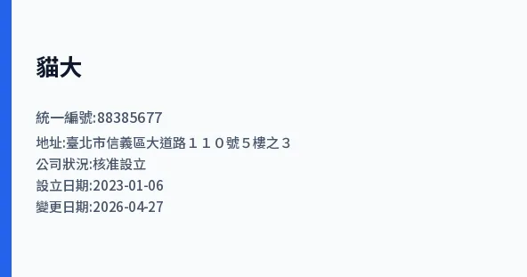貓大的照片-統編 88385677(臺北市) 公司登記資料與營業項目詳細圖表