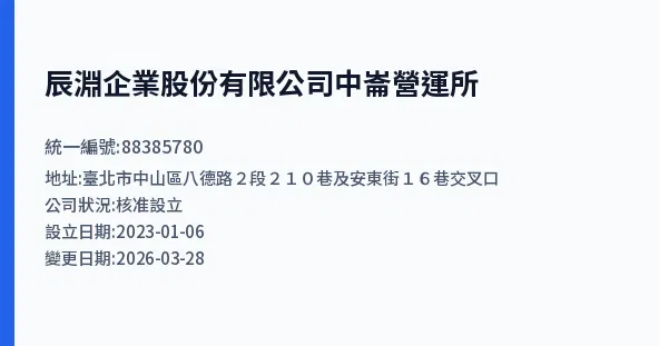 辰淵企業股份有限公司中崙營運所的照片-統編 88385780(臺北市) 公司登記資料與營業項目詳細圖表