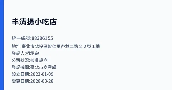 丰清揚小吃店的照片-統編 88386155(臺北市) 公司登記資料與營業項目詳細圖表