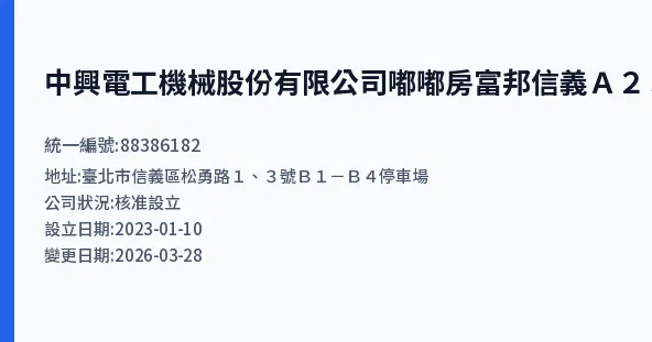 中興電工機械股份有限公司嘟嘟房富邦信義A25站的照片-統編 88386182(臺北市) 公司登記資料與營業項目詳細圖表