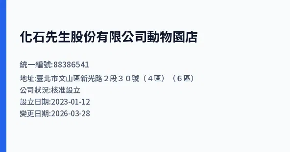 化石先生股份有限公司動物園店的照片-統編 88386541(臺北市) 公司登記資料與營業項目詳細圖表