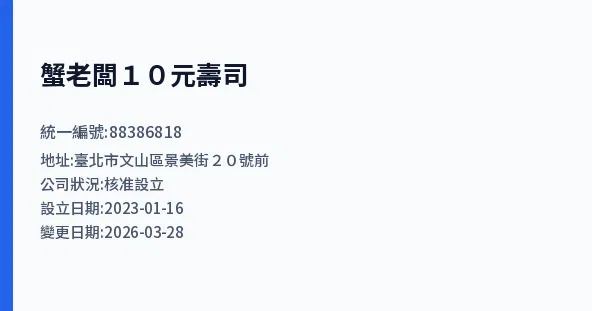蟹老闆10元壽司的照片-統編 88386818(臺北市) 公司登記資料與營業項目詳細圖表