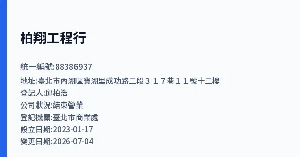 柏翔工程行的照片-統編 88386937(臺北市) 公司登記資料與營業項目詳細圖表