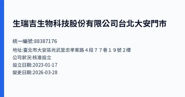 生瑞吉生物科技股份有限公司台北大安門市的照片-統編 88387176(臺北市) 公司登記資料與營業項目詳細圖表