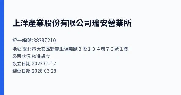 上洋產業股份有限公司瑞安營業所的照片-統編 88387210(臺北市) 公司登記資料與營業項目詳細圖表
