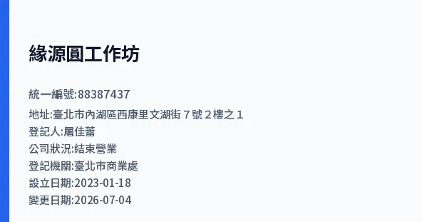 緣源圓工作坊的照片-統編 88387437(臺北市) 公司登記資料與營業項目詳細圖表