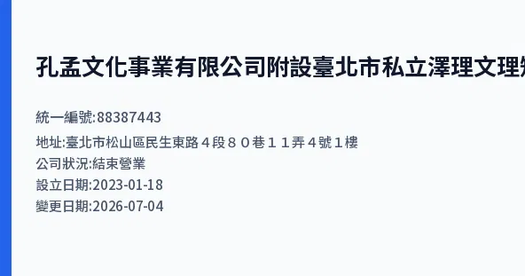 孔孟文化事業有限公司附設臺北市私立澤理文理短期補習班的照片-統編 88387443(臺北市) 公司登記資料與營業項目詳細圖表