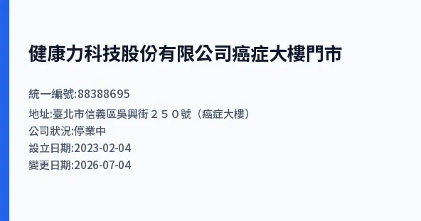 健康力科技股份有限公司癌症大樓門市的照片-統編 88388695(臺北市) 公司登記資料與營業項目詳細圖表