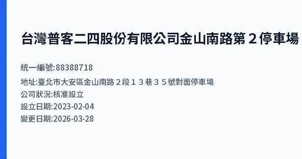 台灣普客二四股份有限公司金山南路第2停車場的照片-統編 88388718(臺北市) 公司登記資料與營業項目詳細圖表