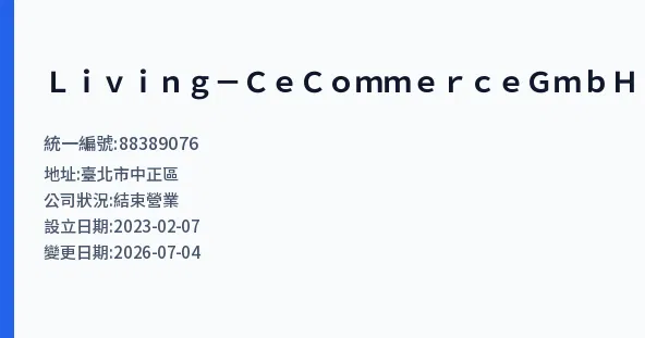 Living-CeCommerceGmbH的照片-統編 88389076(臺北市) 公司登記資料與營業項目詳細圖表