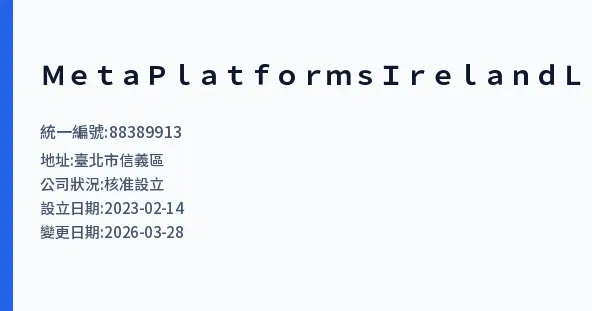 Meta Platforms Ireland Limited的照片-統編 88389913(臺北市) 公司登記資料與營業項目詳細圖表