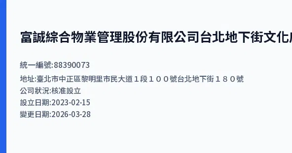 富誠綜合物業管理股份有限公司台北地下街文化店的照片-統編 88390073(臺北市) 公司登記資料與營業項目詳細圖表