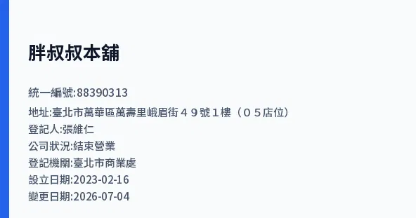 胖叔叔本舖的照片-統編 88390313(臺北市) 公司登記資料與營業項目詳細圖表