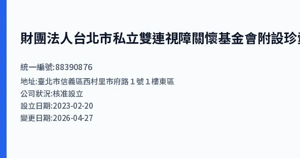 財團法人台北市私立雙連視障關懷基金會附設珍愛按摩服務坊的照片-統編 88390876(臺北市) 公司登記資料與營業項目詳細圖表