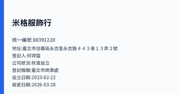 米格服飾行的照片-統編 88391220(臺北市) 公司登記資料與營業項目詳細圖表