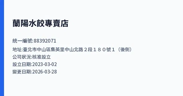蘭陽水餃專賣店的照片-統編 88392071(臺北市) 公司登記資料與營業項目詳細圖表