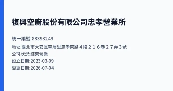 復興空廚股份有限公司忠孝營業所的照片-統編 88393249(臺北市) 公司登記資料與營業項目詳細圖表