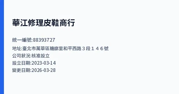 華江修理皮鞋商行的照片-統編 88393727(臺北市) 公司登記資料與營業項目詳細圖表