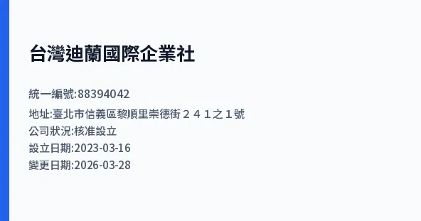 台灣迪蘭國際企業社的照片-統編 88394042(臺北市) 公司登記資料與營業項目詳細圖表