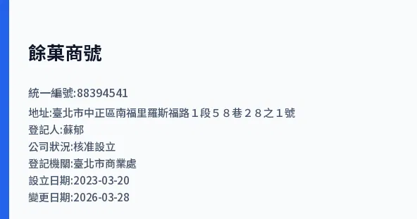 餘菓商號的照片-統編 88394541(臺北市) 公司登記資料與營業項目詳細圖表