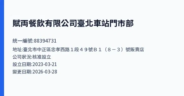 賦両餐飲有限公司臺北車站門市部的照片-統編 88394731(臺北市) 公司登記資料與營業項目詳細圖表