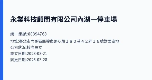 永業科技顧問有限公司內湖一停車場的照片-統編 88394768(臺北市) 公司登記資料與營業項目詳細圖表