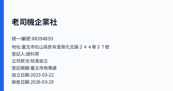 老司機企業社的照片-統編 88394893(臺北市) 公司登記資料與營業項目詳細圖表