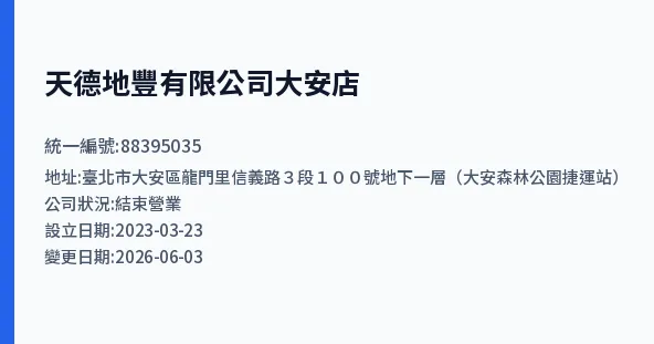 天德地豐有限公司大安店的照片-統編 88395035(臺北市) 公司登記資料與營業項目詳細圖表