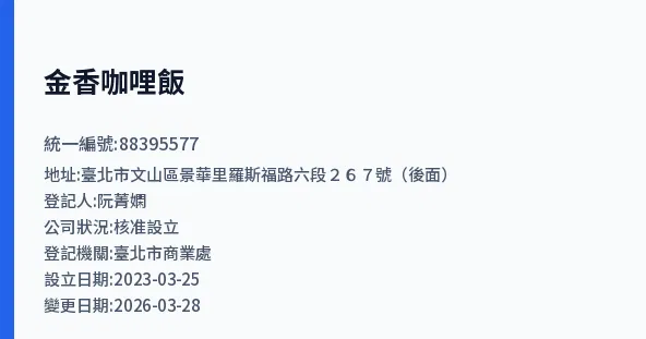 金香咖哩飯的照片-統編 88395577(臺北市) 公司登記資料與營業項目詳細圖表