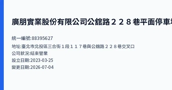 廣朋實業股份有限公司公舘路228巷平面停車場的照片-統編 88395627(臺北市) 公司登記資料與營業項目詳細圖表