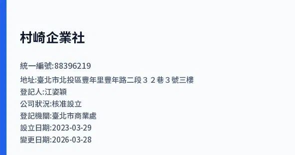 村崎企業社的照片-統編 88396219(臺北市) 公司登記資料與營業項目詳細圖表