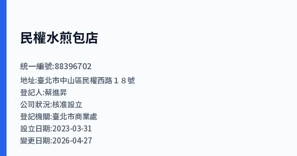 民權水煎包店的照片-統編 88396702(臺北市) 公司登記資料與營業項目詳細圖表