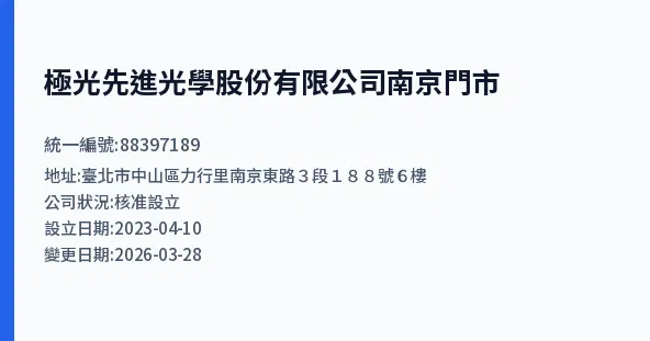 極光先進光學股份有限公司南京門市的照片-統編 88397189(臺北市) 公司登記資料與營業項目詳細圖表