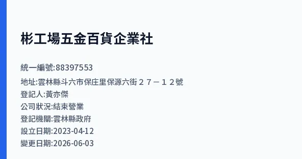 彬工場五金百貨企業社的照片-統編 88397553(雲林縣) 公司登記資料與營業項目詳細圖表