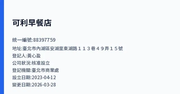 可利早餐店的照片-統編 88397759(臺北市) 公司登記資料與營業項目詳細圖表
