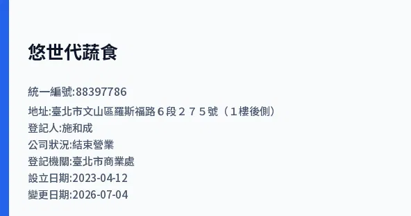悠世代蔬食的照片-統編 88397786(臺北市) 公司登記資料與營業項目詳細圖表