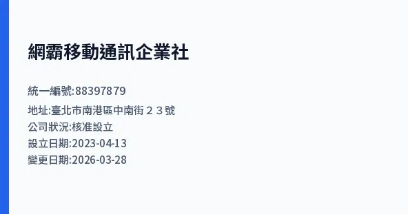 網霸移動通訊企業社的照片-統編 88397879(臺北市) 公司登記資料與營業項目詳細圖表