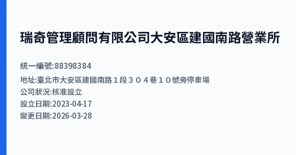 瑞奇管理顧問有限公司大安區建國南路營業所的照片-統編 88398384(臺北市) 公司登記資料與營業項目詳細圖表