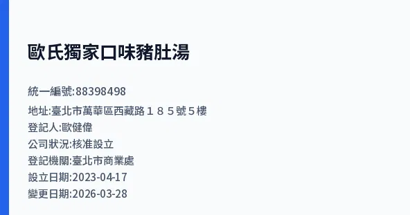 歐氏獨家口味豬肚湯的照片-統編 88398498(臺北市) 公司登記資料與營業項目詳細圖表
